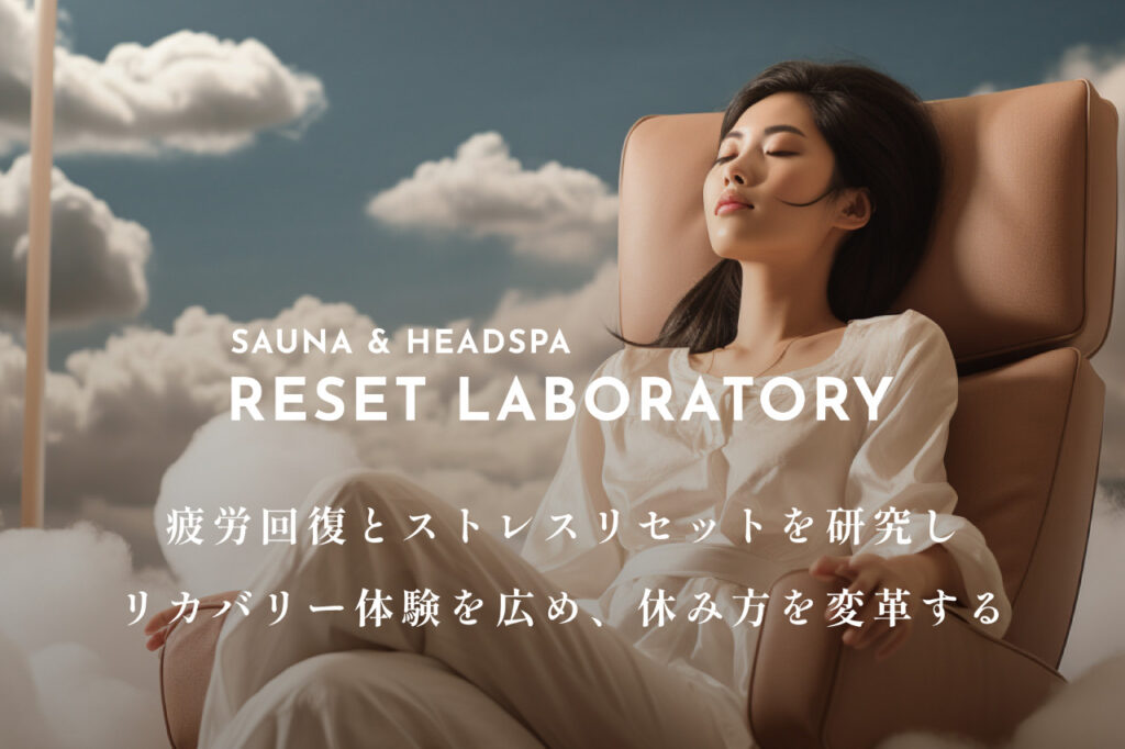 日本初！サウナ付きヘッドスパ専門店『RESET LABORATORY（リセラボ）』が三軒茶屋に8/18オープン！ 早くも予約が埋まる日が続出 | ゴゴ通信ゴゴ通信
